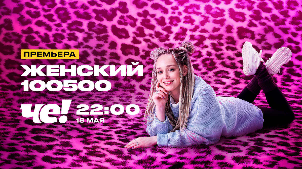 Смотрите новое юмористическое шоу «Женский 100500» на «ЧЕ!»